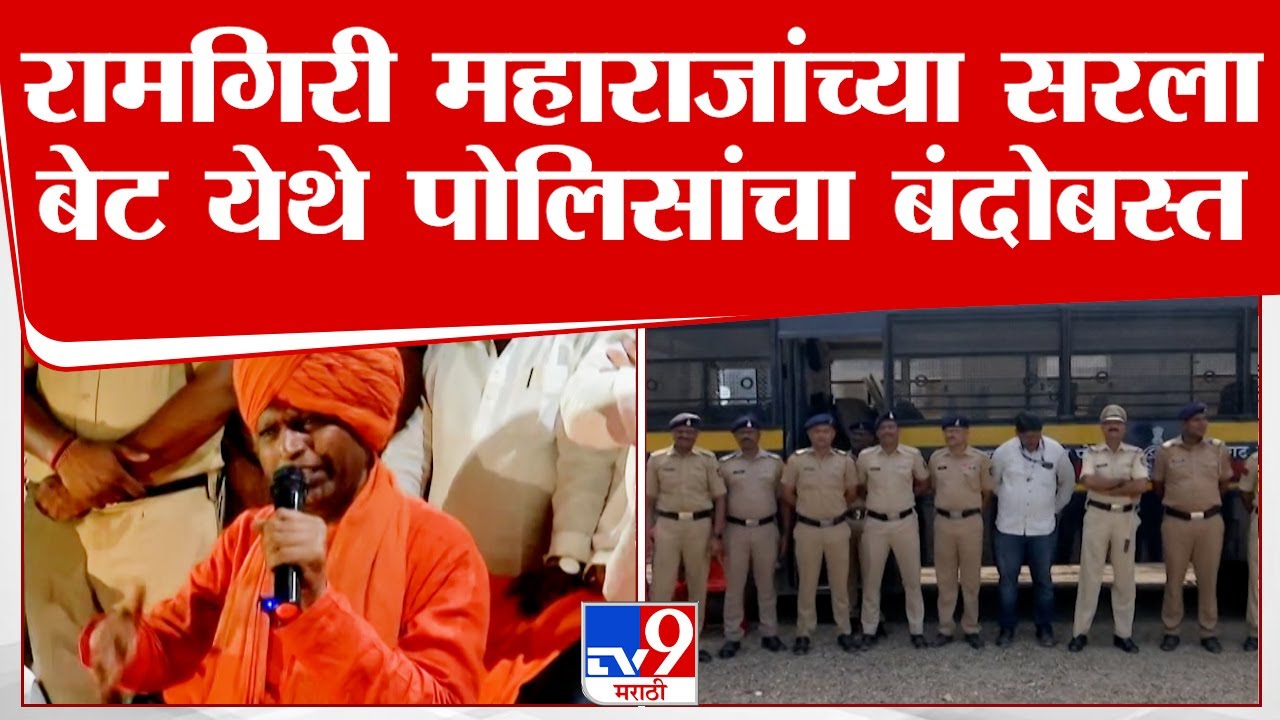 Ramgiri Maharaj | रामगिरी महाराजांच्या सरला बेट येथे पोलिसांचा मोठा ...