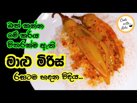 මාළු මිරිස් රසට මේ විදියට හදන්න | Malu Miris Curry | Banana Pepper ...