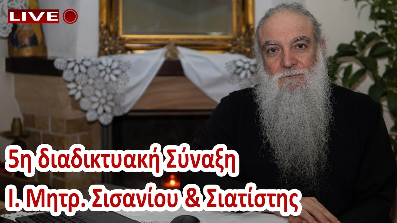 Η 5η διαδικτυακή Σύναξη Θεολογικού προβληματισμού Ι. Μητρ. Σιατίστης ...