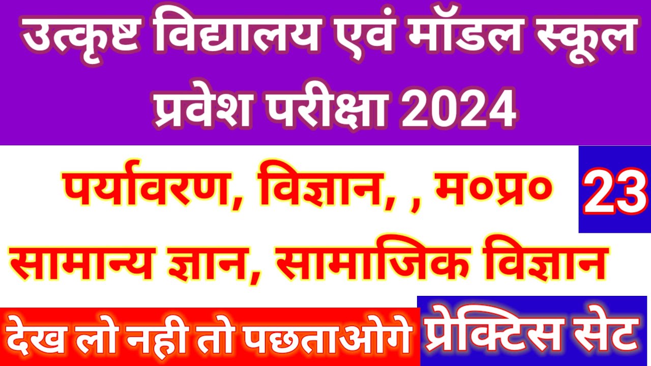 Excellence & Model School Exam 2024 | पर्यावरण, विज्ञान, , म०प्र० ...
