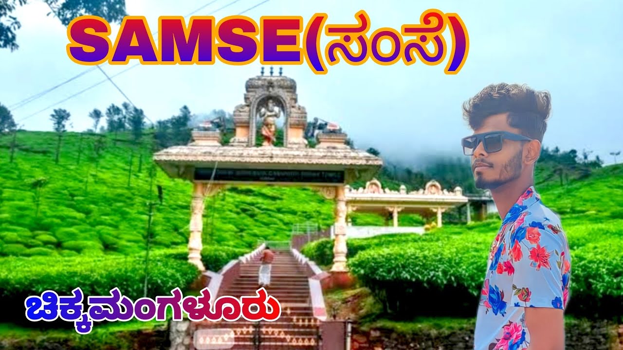 ಸಂಸೆ ಟೀ ಎಸ್ಟೇಟ್ ಚಿಕ್ಕಮಂಗಳೂರು/Samse Tea Estate/ - YouTube