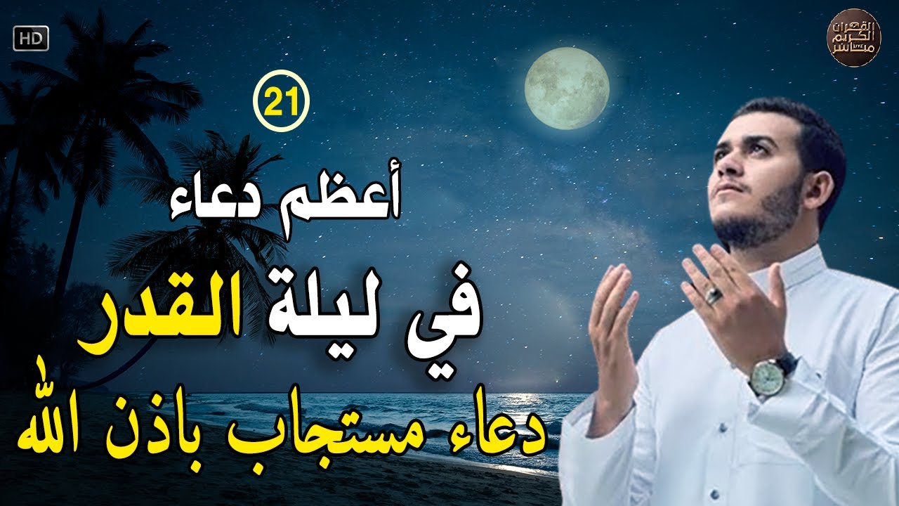 اعظم دعاء يقال ليلة القدر أدعية ليلة القدر مكتوبة 2024 أدعية الرسول