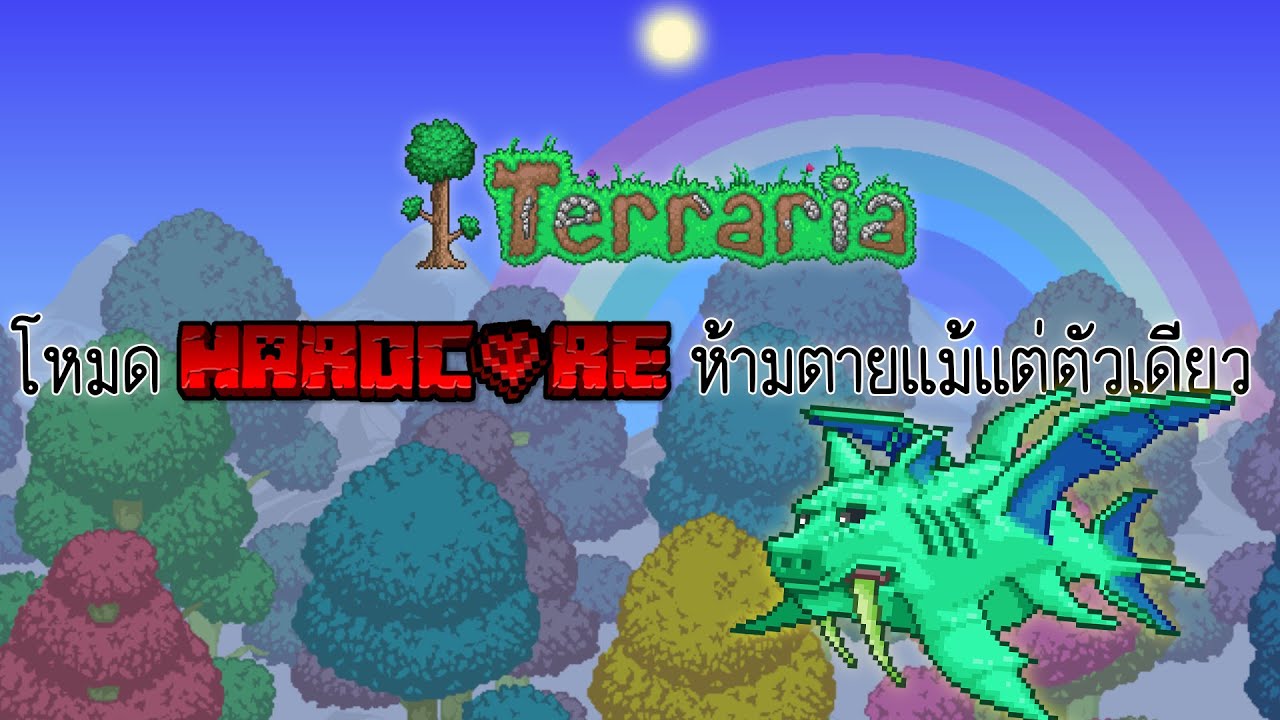 LIVE l Terraria Hardcore ห้ามตายเลยหรอ สู้ Duke Fishronตั้งแต่เริ่ม ...