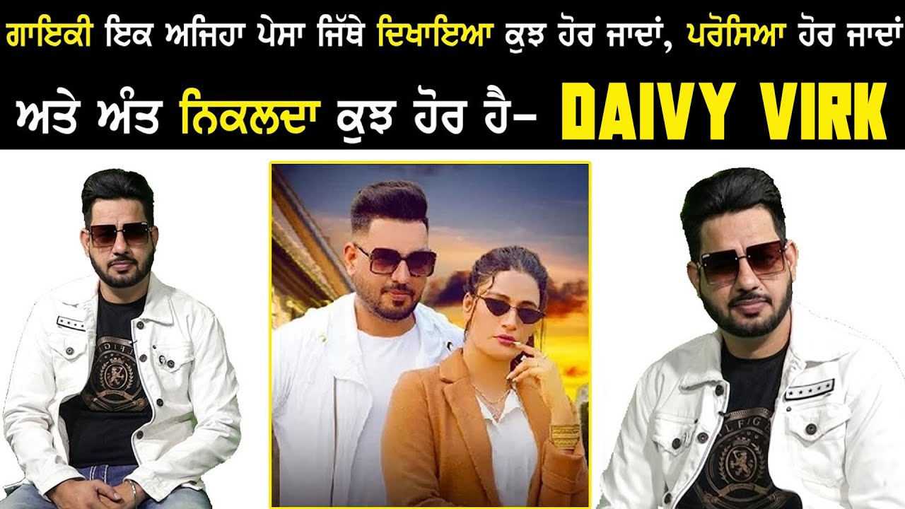 ਗਾਇਕੀ ਇੱਕ ਐਸਾ ਪੇਸ਼ਾ ਜਿਥੇ ਦਿਖਾਇਆ ਕੁਝ ਹੋਰ ਜਾਂਦਾ, ਨਿਕਲਦਾ ਕੁਝ ਹੋਰ : Daivy Virk - YouTube