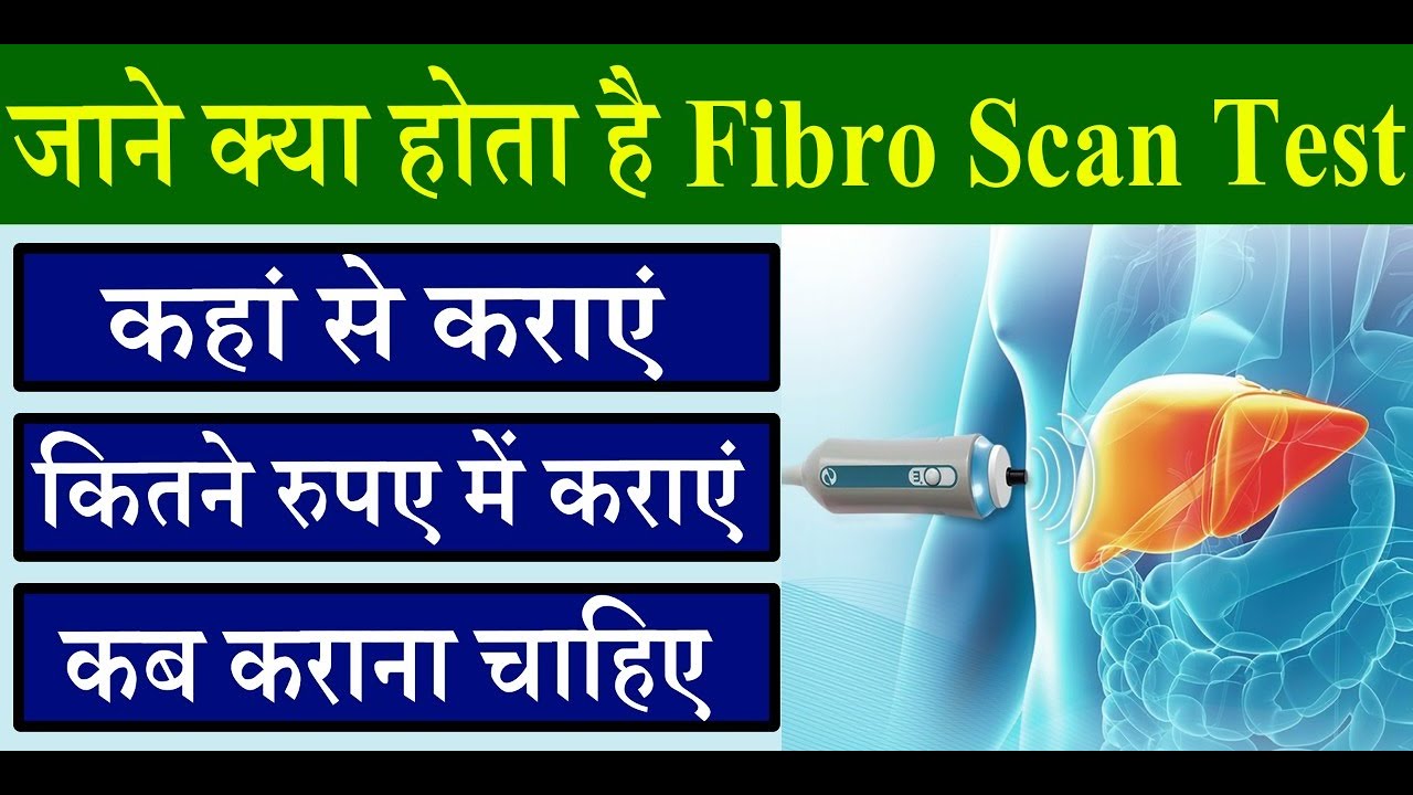जाने क्या होता है Fibro Scan Test || कैसे किया जाता है Fibro Scan Test ...