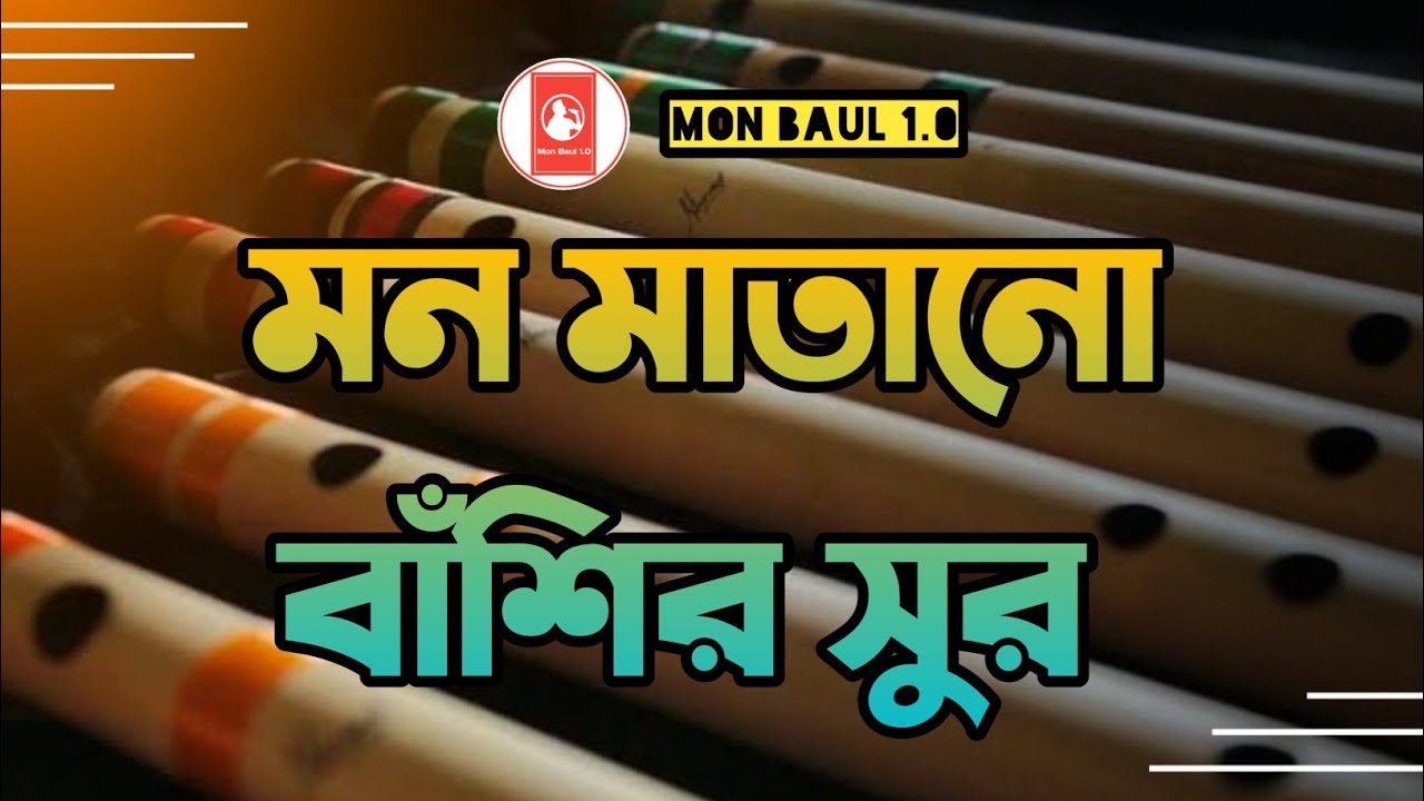 মন মাতানো বাঁশির সুর | New Bangla flute music | হেডফোন দিয়ে শুনুন ...
