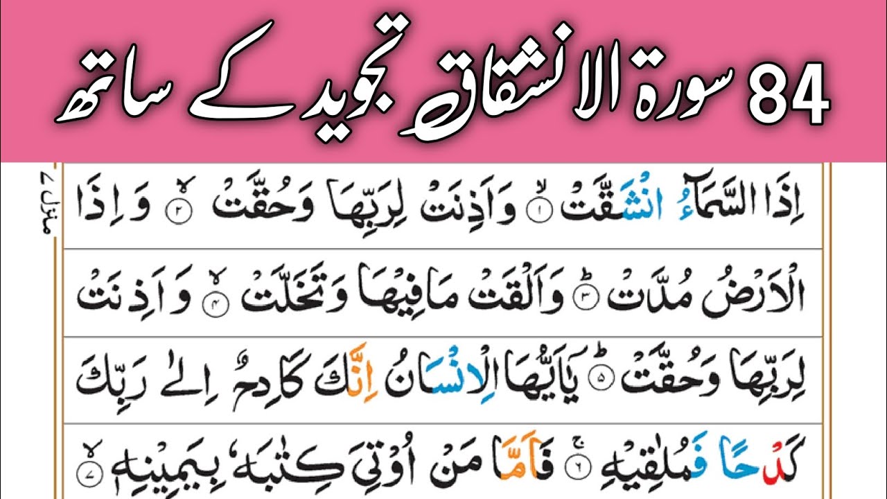 Quran chapter 84 || Surah Inshiqaq with tajweed || # ...