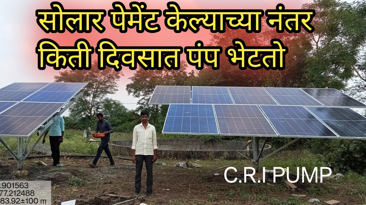 सोलार पेमेंट केल्याच्या नंतर किती दिवसात पंप भेटतो - how to solar ...