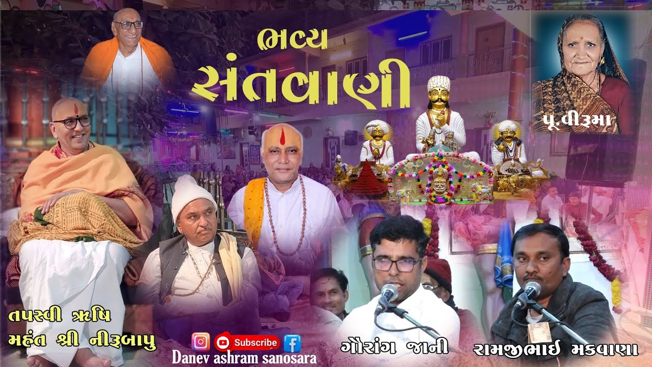 ભવ્ય સંતવાણી ભાગ:૩||રામજીભાઈ મકવાણા, ગૌરાંગ જાની||bhavya santvani||bhag ...