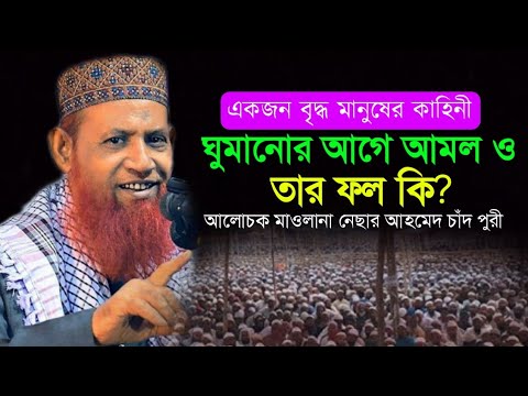 নতুন আলোচনা, মাওলানা নেছার আহমেদ চাঁদ পুরী | Mawlana Nesar Ahmed Chad ...