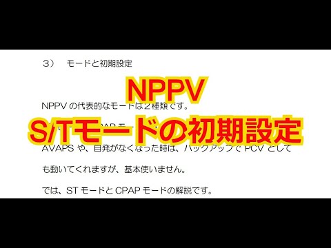 【NPPV】NPPVオンラインセミナー 第3話 S/Tモードの使い方 - YouTube