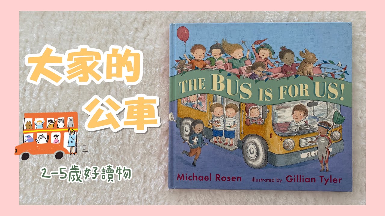 《英文繪本》The Bus is for Us_大家的公車🚌 - YouTube