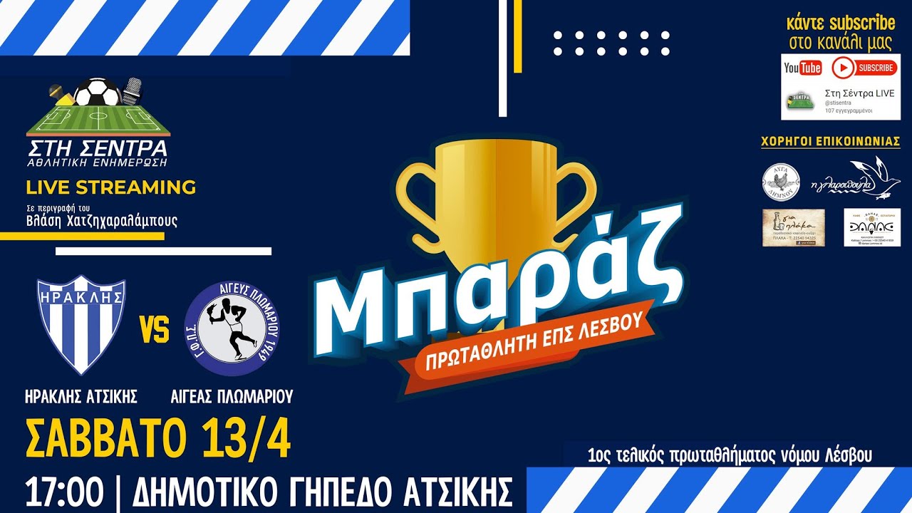ΗΡΑΚΛΗΣ ΑΤΣΙΚΗΣ - ΑΙΓΕΑΣ ΠΛΩΜΑΡΙΟΥ | 1ος ΤΕΛΙΚΟΣ ΠΡΩΤΑΘΛΗΜΑΤΟΣ ΝΟΜΟΥ ...