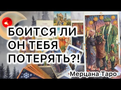 БОИТСЯ ЛИ ОН ТЕБЯ ПОТЕРЯТЬ?!