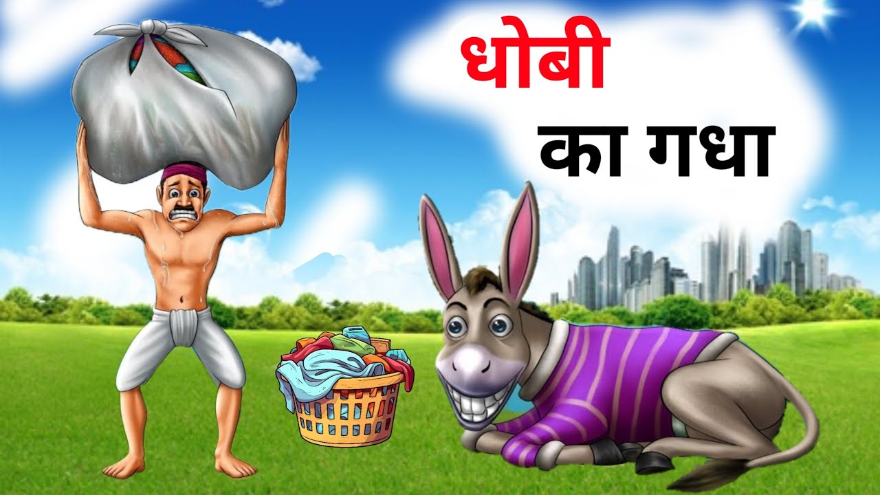धोबी का गधा की कहानी | Dhobi Ka Gadha Story In Hindi | HINDI KAHANIYA ...