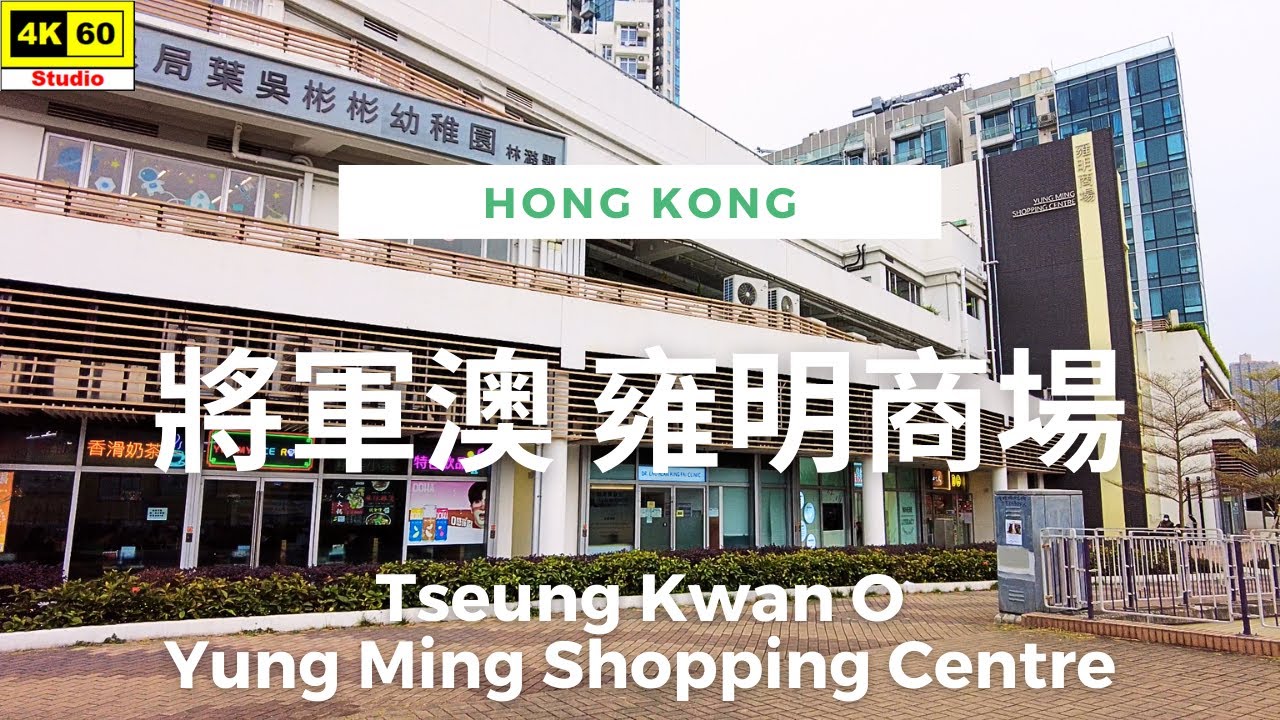將軍澳 雍明商場 4K | Tseung Kwan O - Yung Ming Shopping Centre | DJI Pocket 2 ...