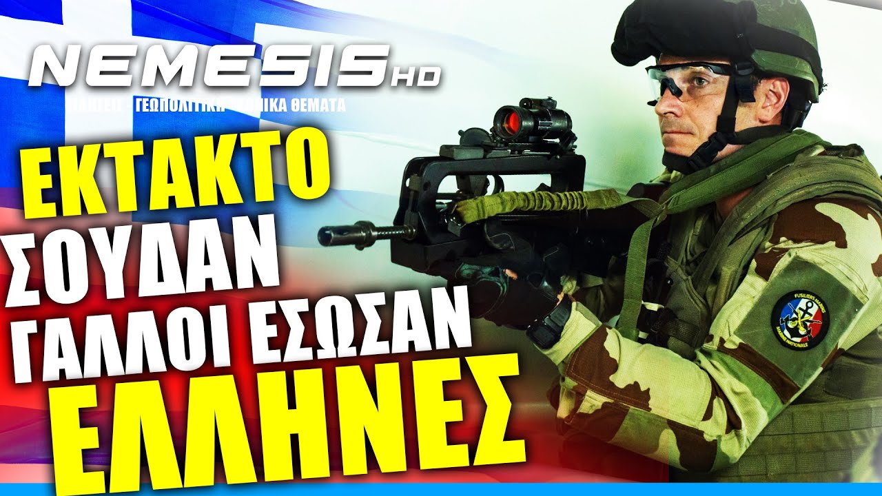 ΕΚΤΑΚΤΟ–Σουδάν: Απεγκλωβίστηκαν Έλληνες με συνδρομή των Γαλλικών ...
