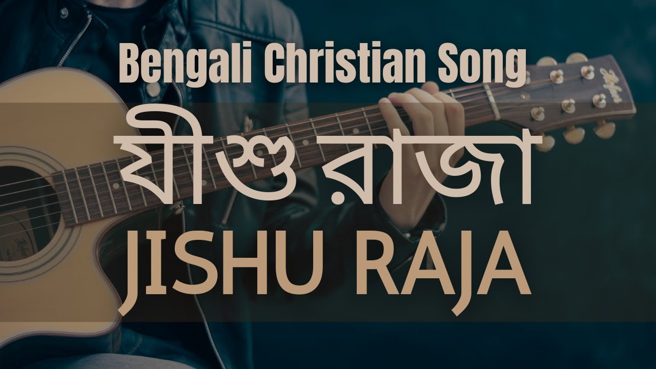 যীশু রাজা যীশু রাজা Jishu Raja Jishu Raja | Bengali Christian Song ...