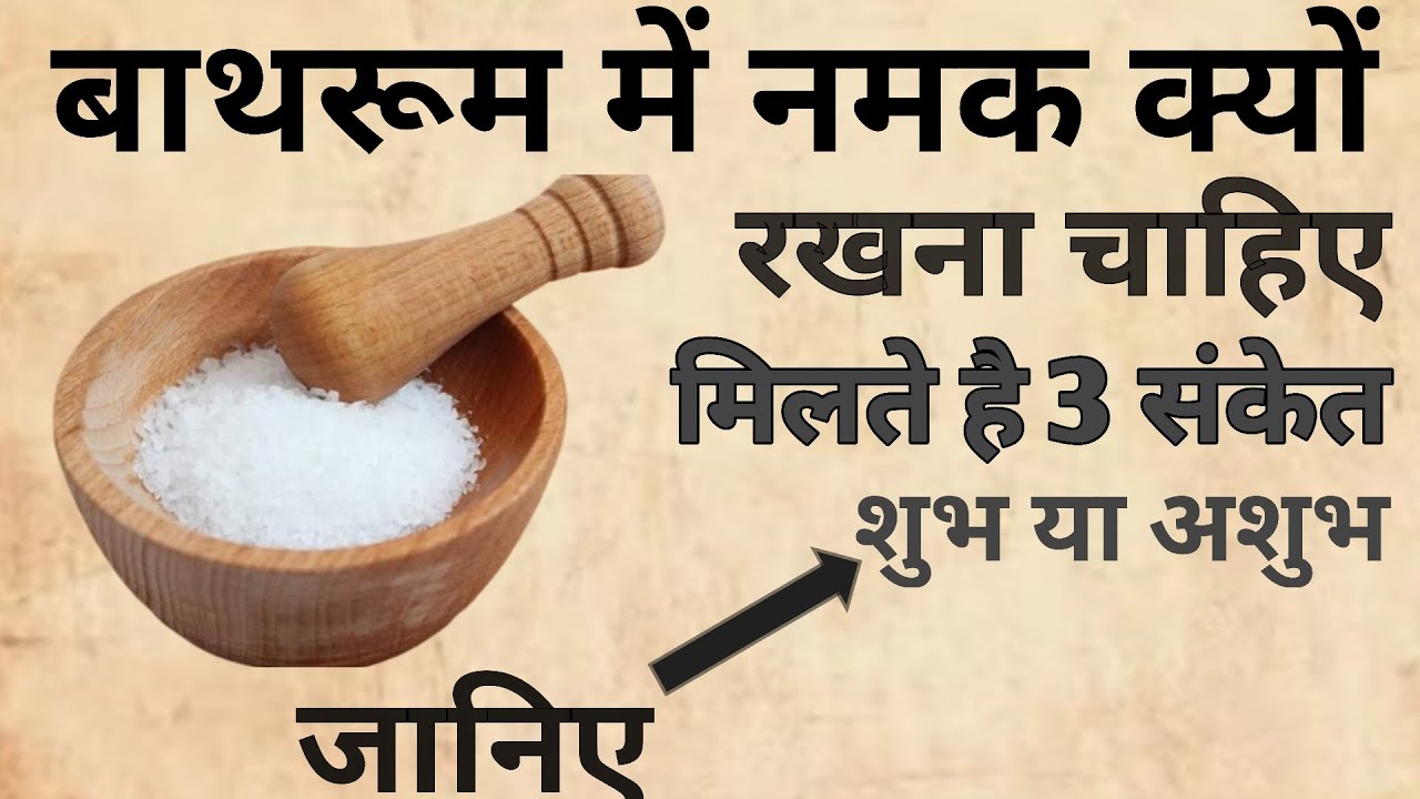 बाथरूम मे नमक क्यों रखना चाहिए। namak totke #motivationalvideo # ...