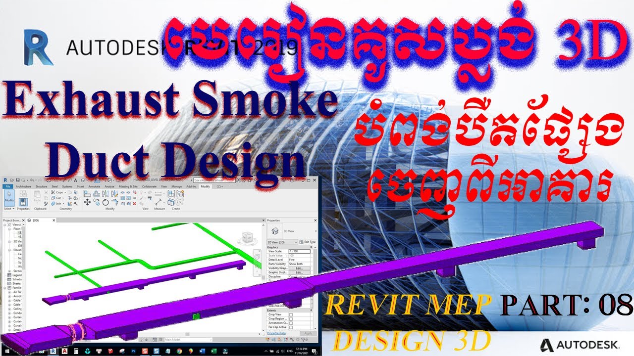 EXHAUST SMOKE AIR DUCT DESIGN \ បំពង់បឺតផ្សែងចេញពីក្នុងអាគារ \Revit MEP ...