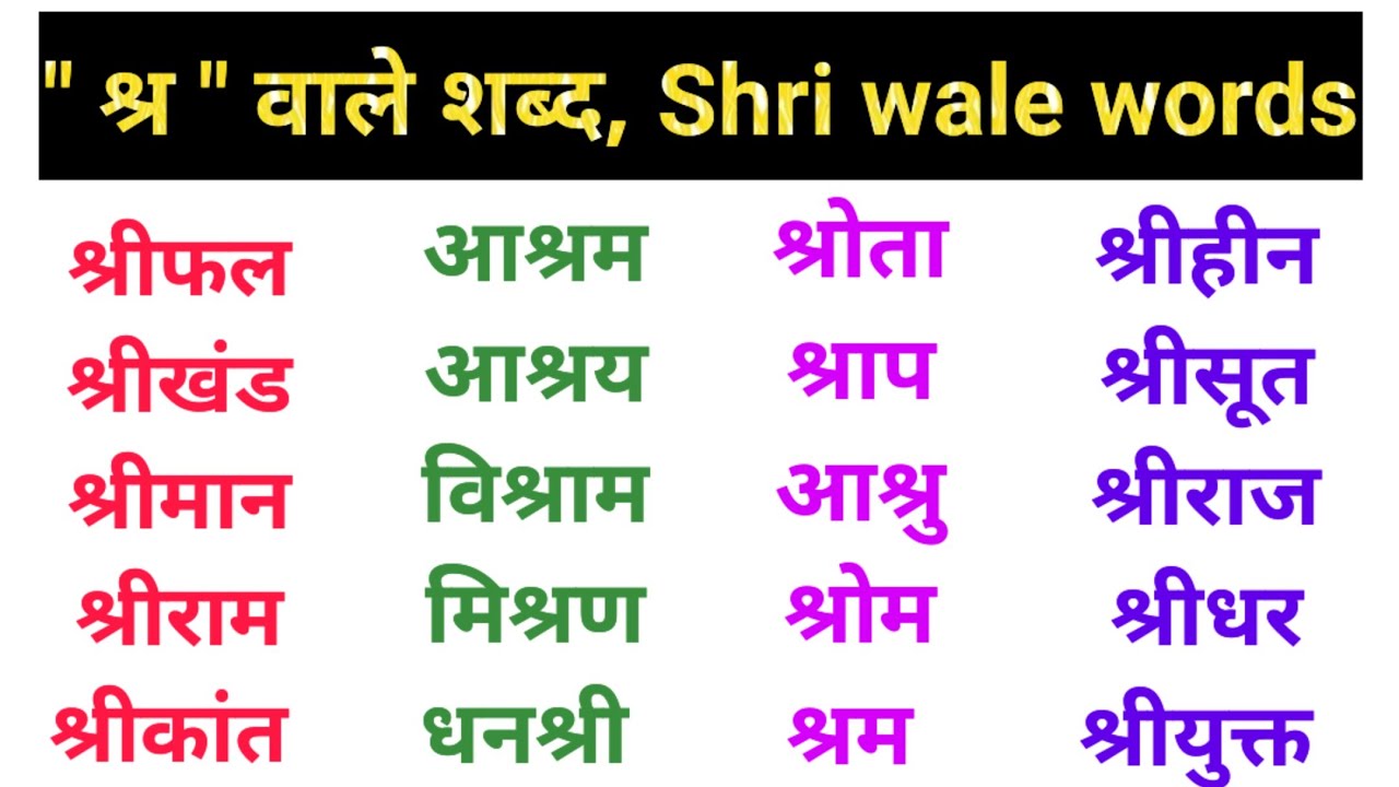 श्र से बनने बाले शब्द, Shri ki matra wale shabd, हिन्दी पढ़ना कैसे ...