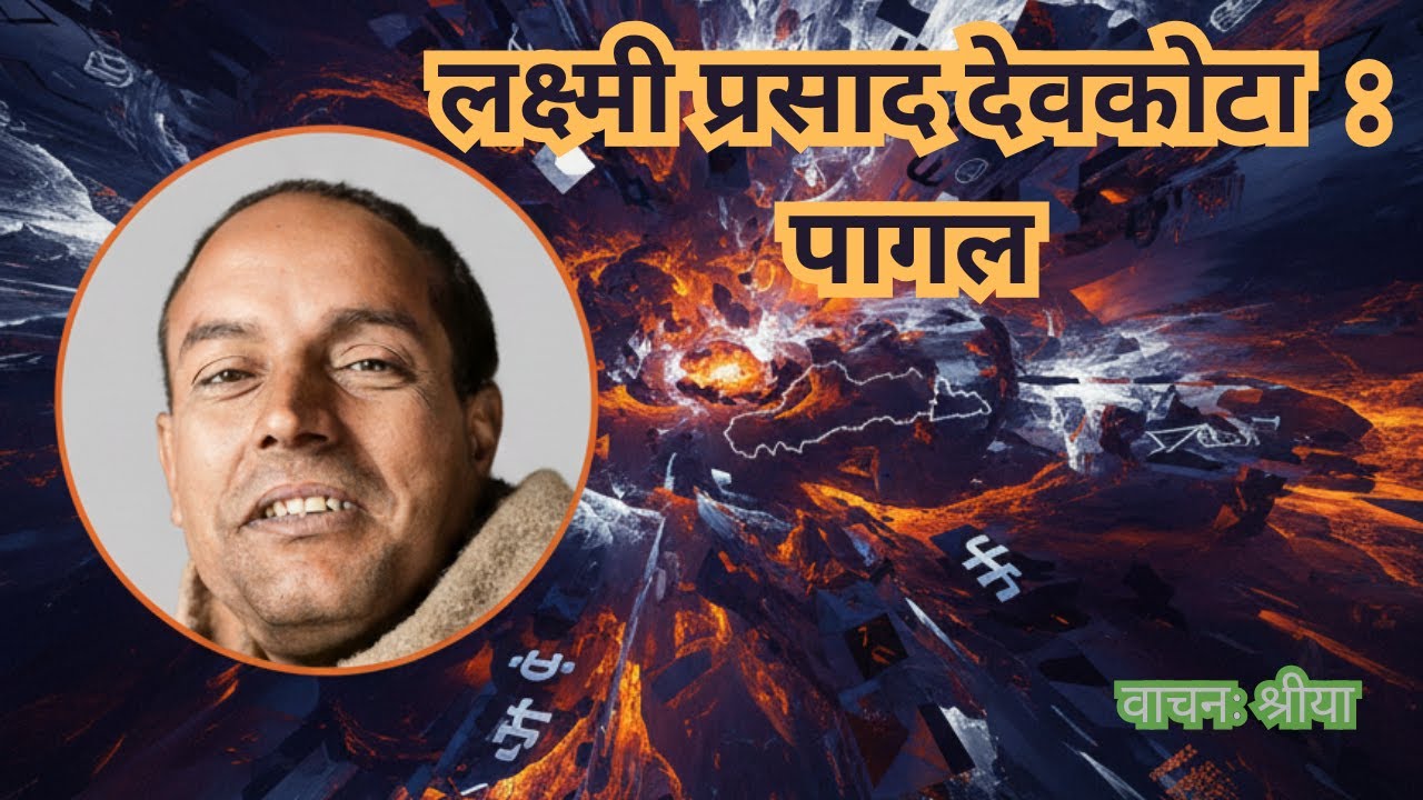 पागल- लक्ष्मीप्रसाद देवकोटा | Pagal | Laxmi Prasad Devkota | Nepali ...