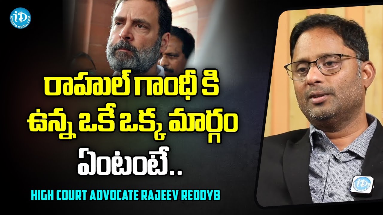 రాహుల్ గాంధీ కి ఉన్న ఒకే ఒక్క మార్గం ఏంటంటే .. | High Court Advocate ...