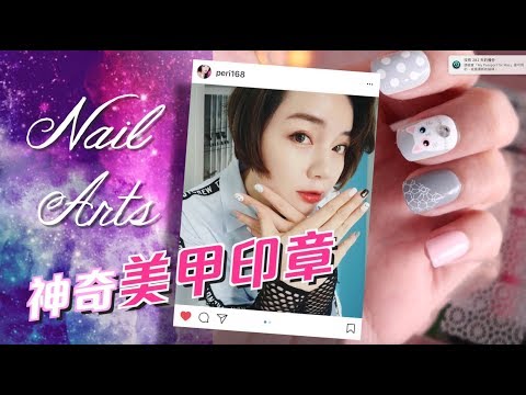 神奇美甲印章＋屈臣氏DIVA貼片經驗分享 New Nail Art 2018  | 沛莉 Peri