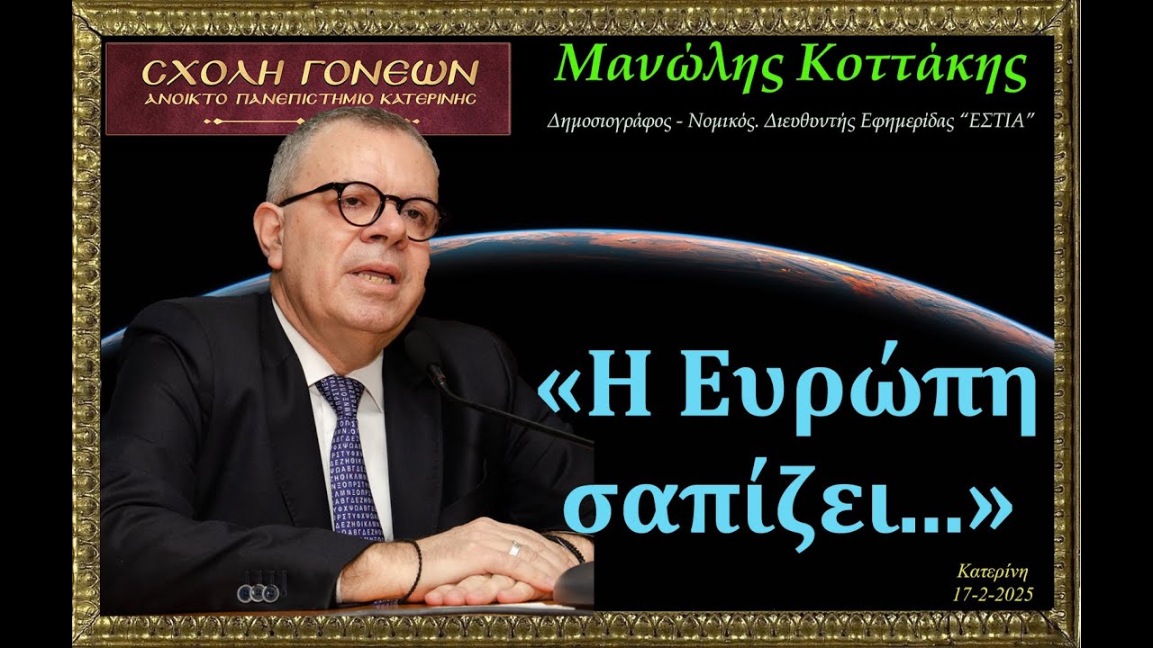 Μανώλης Κοττάκης. "Η Ευρώπη σαπίζει...". 17-2-2025 H.D. - YouTube
