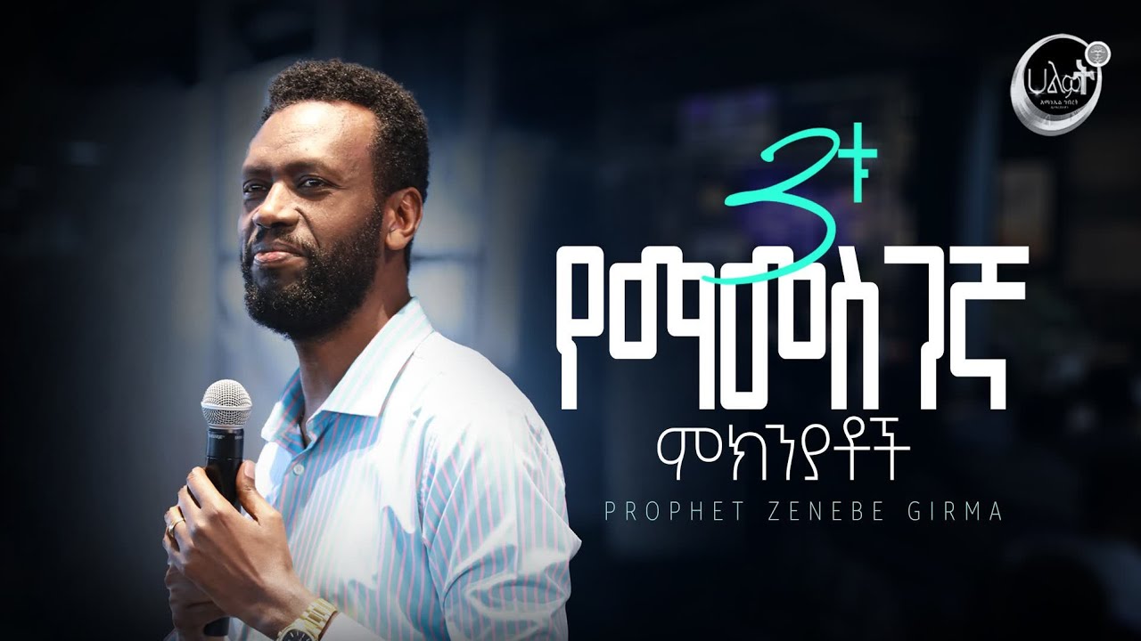 ሦስቱ የማመስገኛ ምክንያቶች | ነብይ ዘነበ ግርማ | Prophet Zenebe Girma | Halwot E.U.C ...