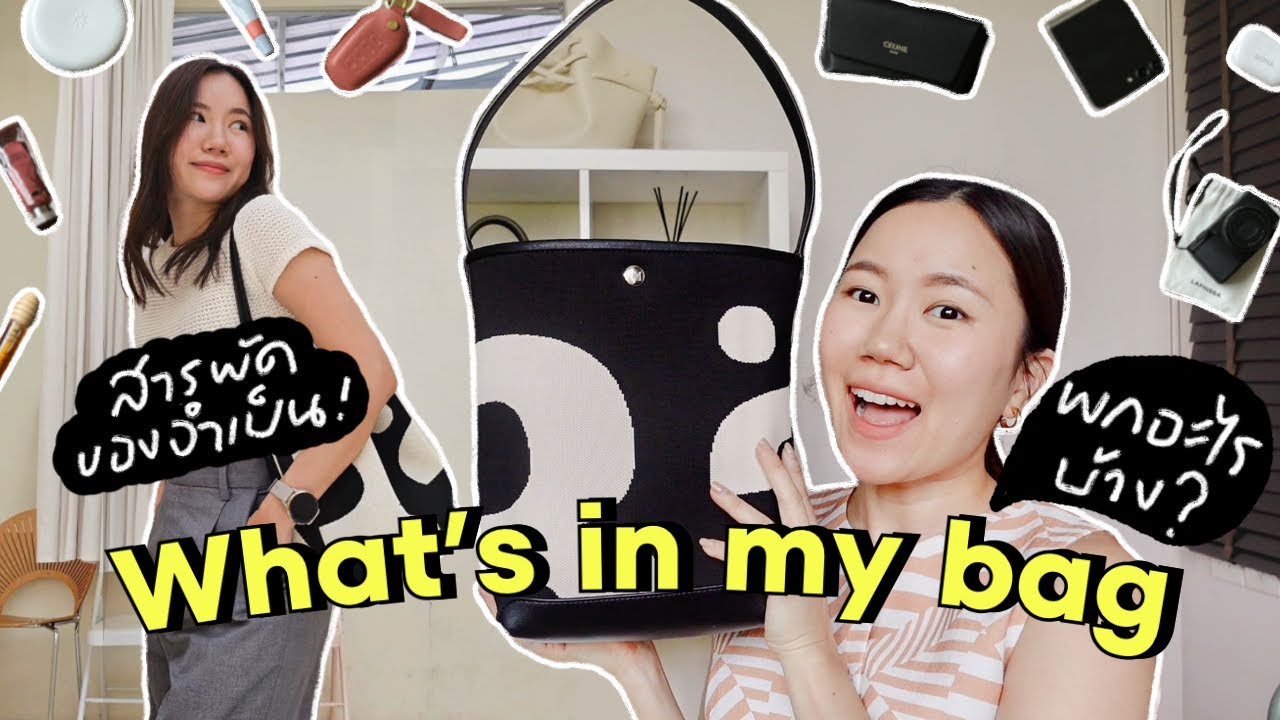What’s in my bag 💼 อัพเดทไอเท็มใหม่ๆ พกอะไรในกระเป๋า Rally The Bag ของ ...