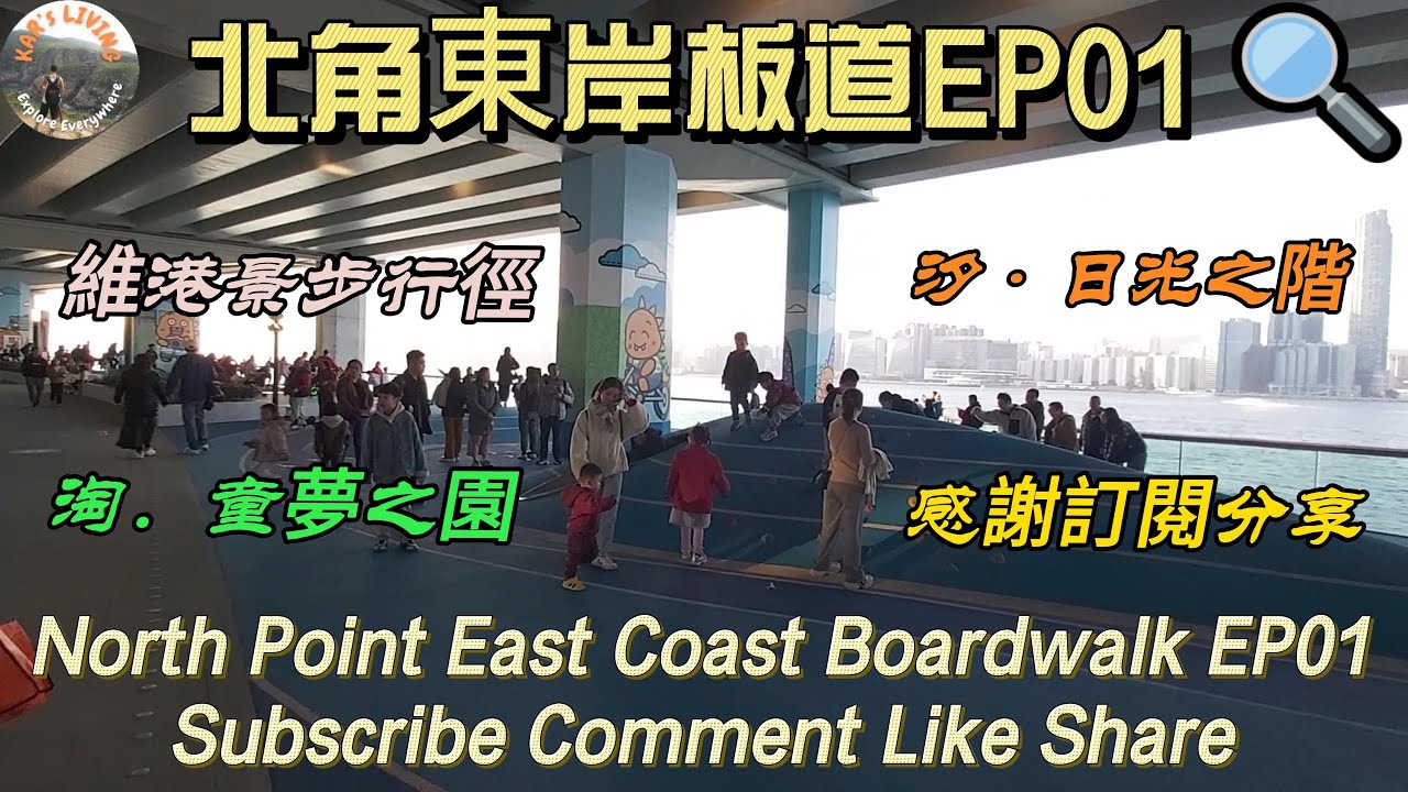 北角東岸板道EP01│North Point East Coast Boardwalk EP01│維港景步行徑│汐·日光之階│淘．童夢之園 ...