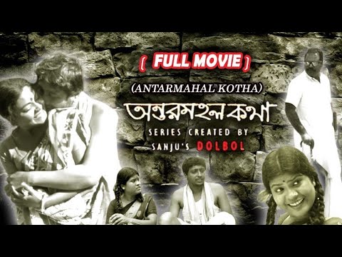 ANTARMAHAL KOTHA FULL MOVIE# BENGALI WEB # AMBITION MUVIZ #  SRISTI # SWARUP # HABIB #movie 