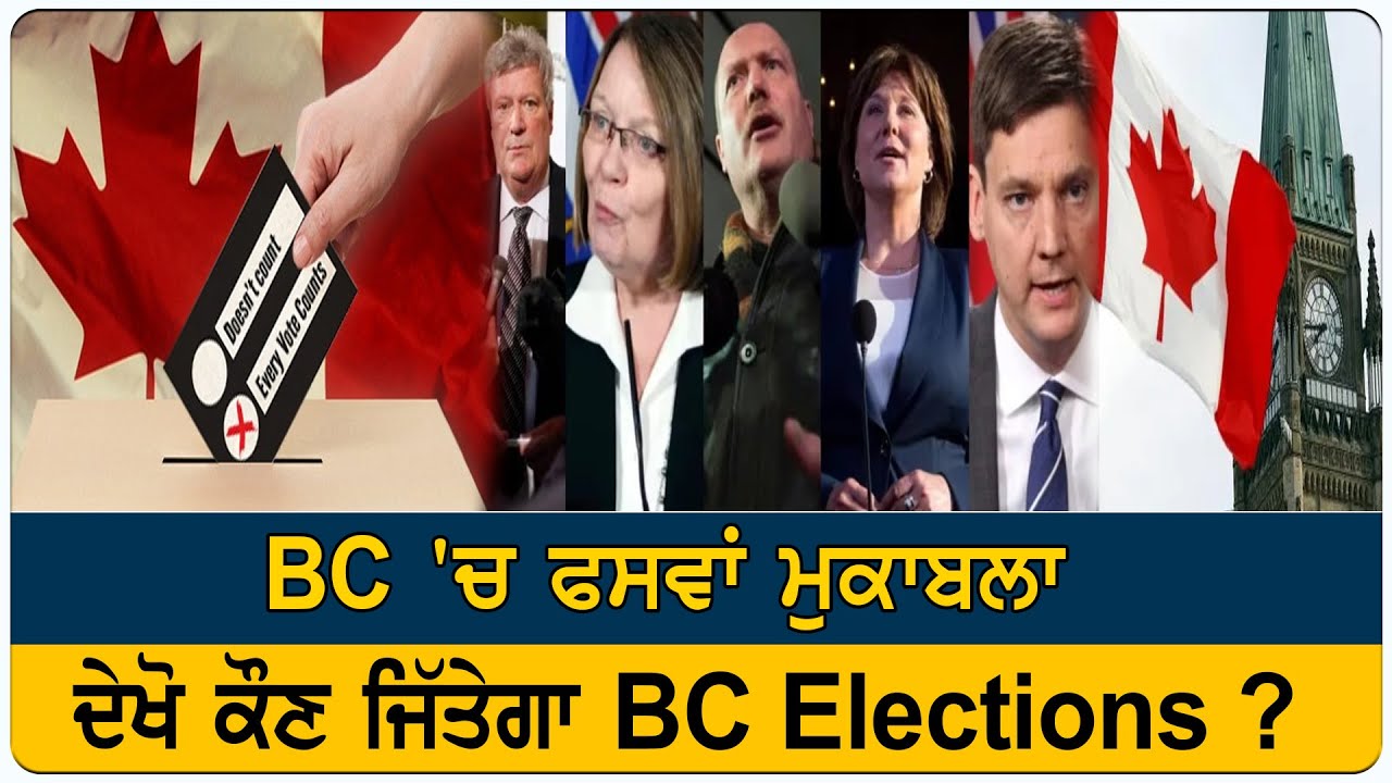BC 'ਚ ਫਸਵਾਂ ਮੁਕਾਬਲਾ, ਦੇਖੋ ਕੌਣ ਜਿੱਤੇਗਾ BC Elections ? - YouTube