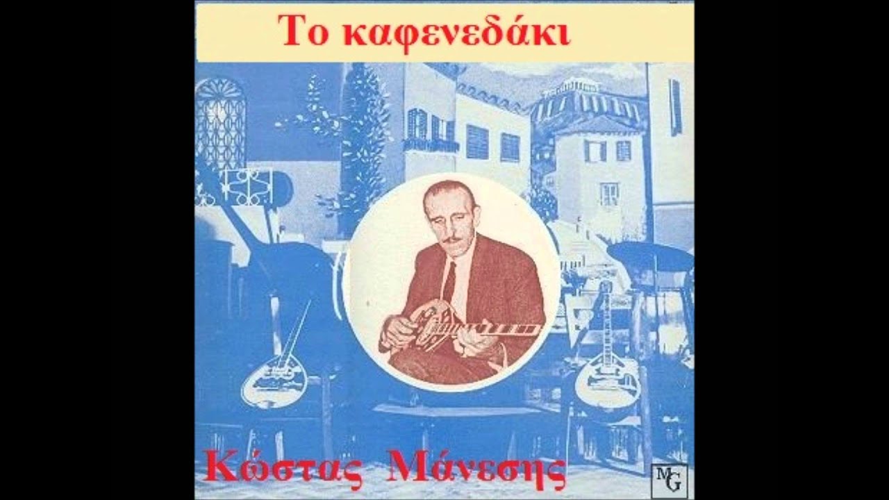 ΤΟ ΚΑΦΕΝΕΔΑΚΙ ΛΥΚ.ΜΑΡΚΕΑ (Τ.Γαβριέλος Λυκ. Μαρκέας).wmv - YouTube