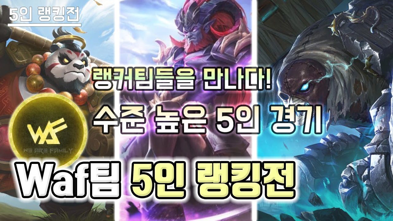 WAF팀 5인 랭전/랭커들을 만났습니다. 수준높은 경기! with 뀨의 아카이,하일로스,그록/모바일레전드/Mobile ...