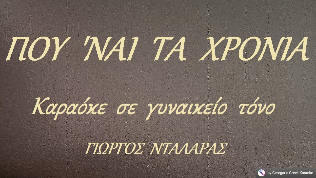 ΠΟΥ 'ΝΑΙ ΤΑ ΧΡΟΝΙΑ - Καραόκε σε γυναικείο τόνο - YouTube