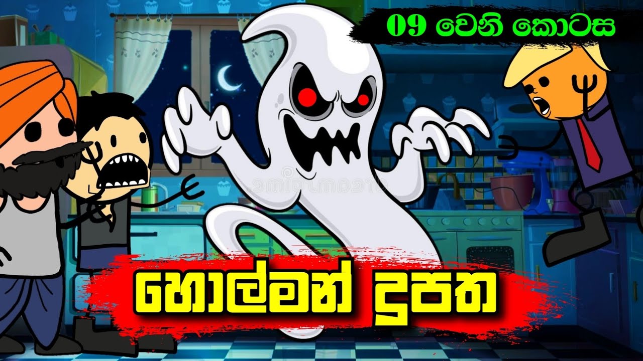 හොල්මන් දූපත 09 වෙනි කොටස - Sinhala Dubbing Animation Cartoon | 2D ...