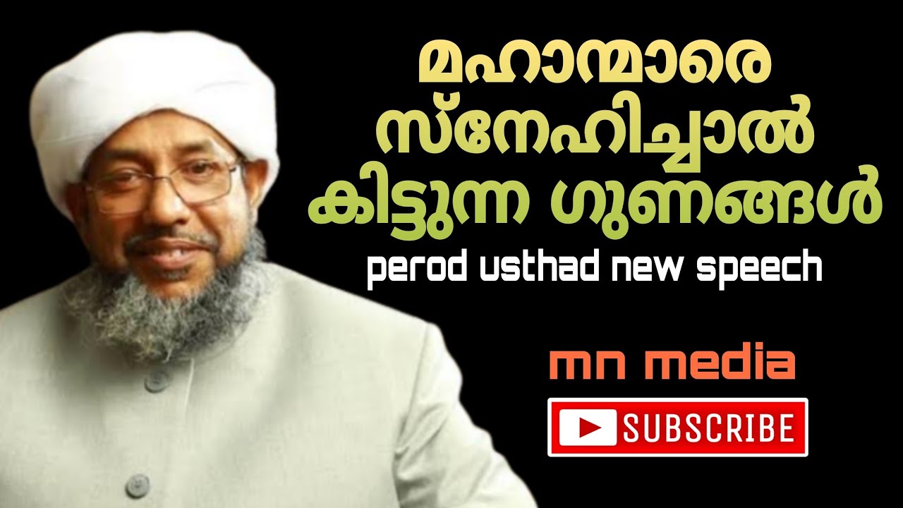 മഹാന്മാരെ സ്നേഹിച്ചാലുള്ള ഗുണങ്ങൾ |PEROD USTHAD NEW SPEECH 2023|MN ...
