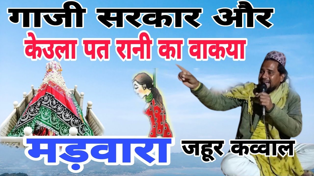 गाजी सरकार और //केउला पतरानी का वाक्या #मड़वारा//जहूर कव्वाल )best ...