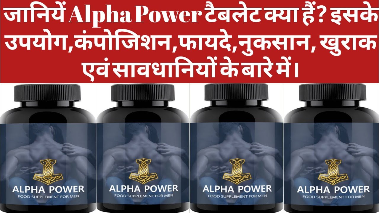 जानियें Alpha Power टैबलेट क्या हैं?इसके उपयोग, कंपोजिशन,फायदे,नुकसान ...