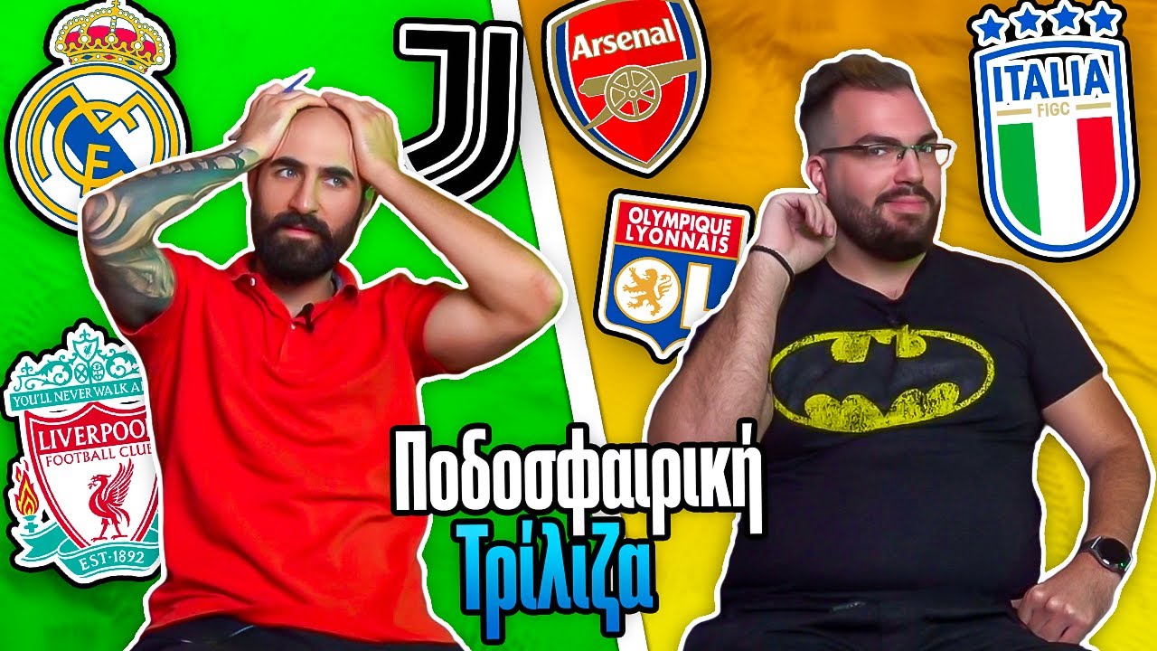 ΠΑΙΞΑΜΕ ΠΟΔΟΣΦΑΙΡΙΚΗ ΤΡΙΛΙΖΑ ΜΕ ΟΜΑΔΕΣ CL ft. @KountourisYT - YouTube