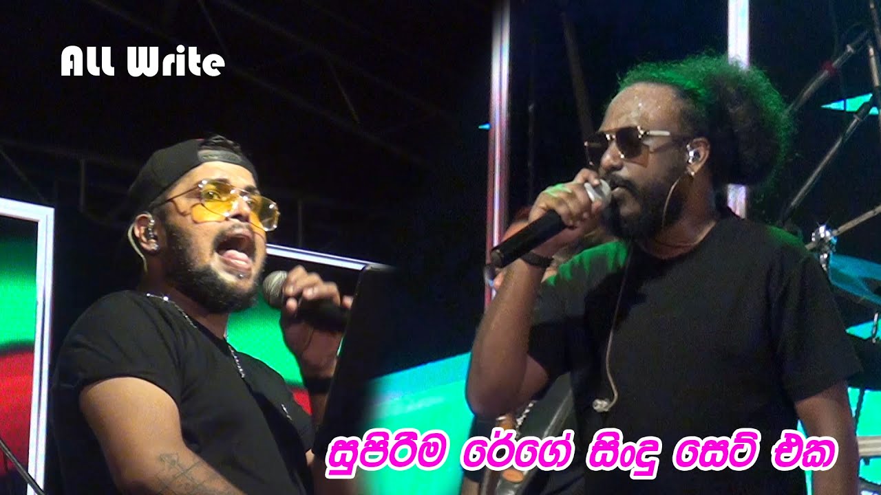 All Write දීපු රේගේ සිංදු සෙට් එක | Rege Song | Halapitiya | All Write ...