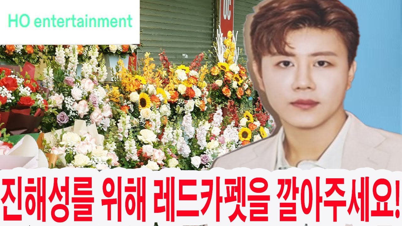 어제 진해성 소속사 난장판 건물 전체가 꽃과 선물들로 뒤덮여 있어요 복도에 레드카펫 깔아놓고 진해성 데리러 가기 진해성