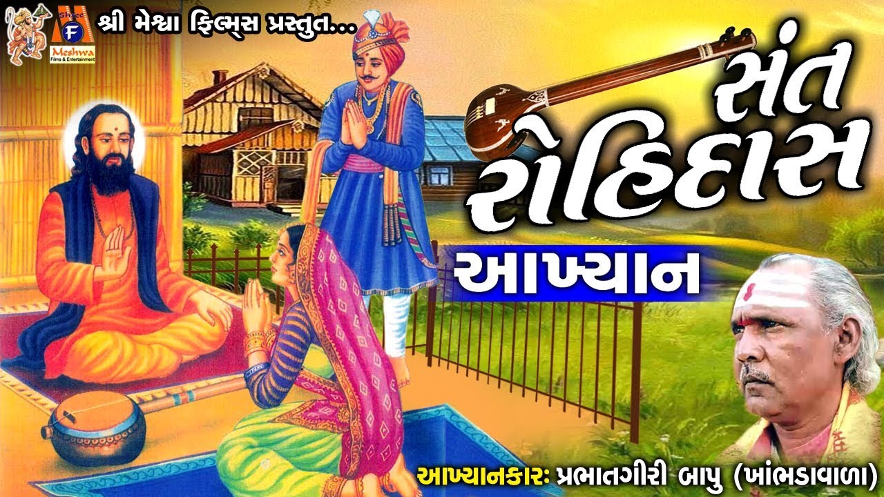 Sant Rohidas || Prabhatgiri Bapu - Khambhadavada || Gujarati Aakhyan ...
