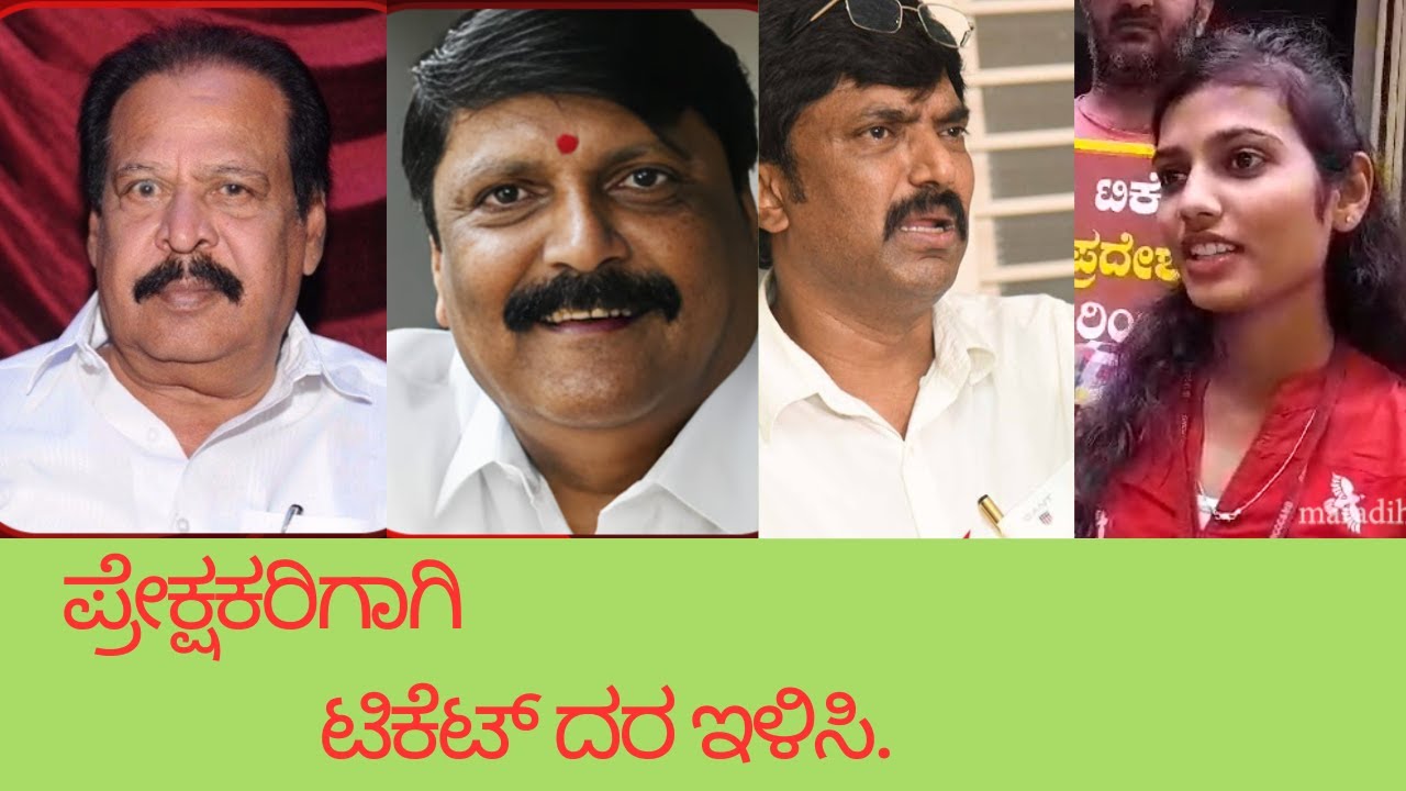 ಪ್ರೇಕ್ಷಕರಿಗಾಗಿ ಟಿಕೆಟ್ ದರ ಇಳಿಸಿ. | Maradihalli Nagachandra | Studio MMDM ...