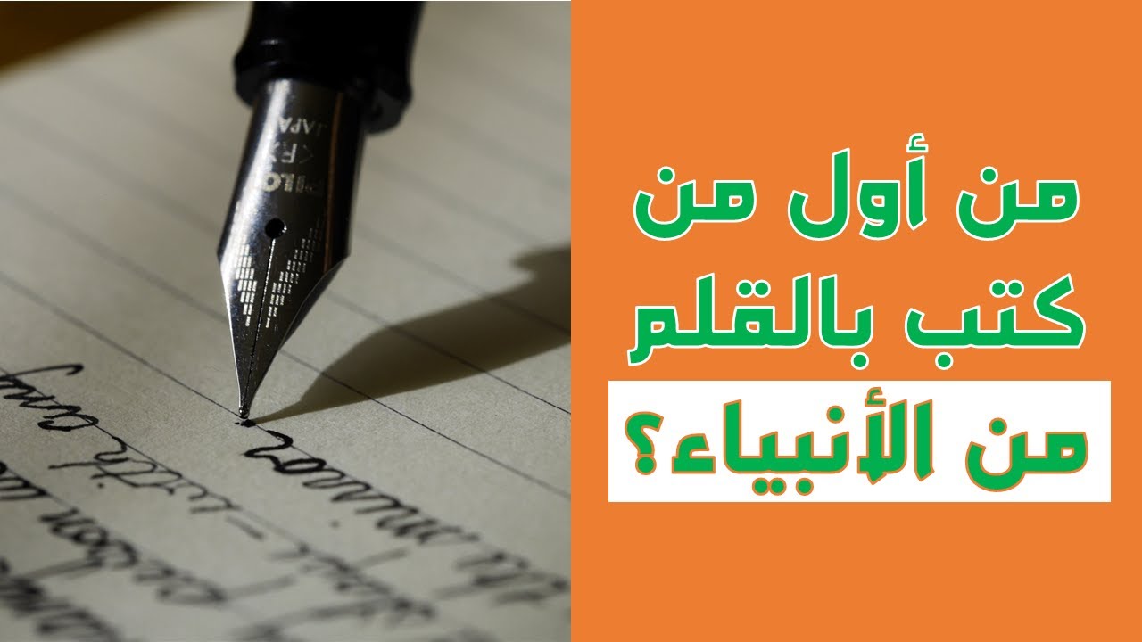 من هو أول من كتب بالقلم من الأنبياء؟؟ أسئلة دينية صعبة وممتعة الدين
