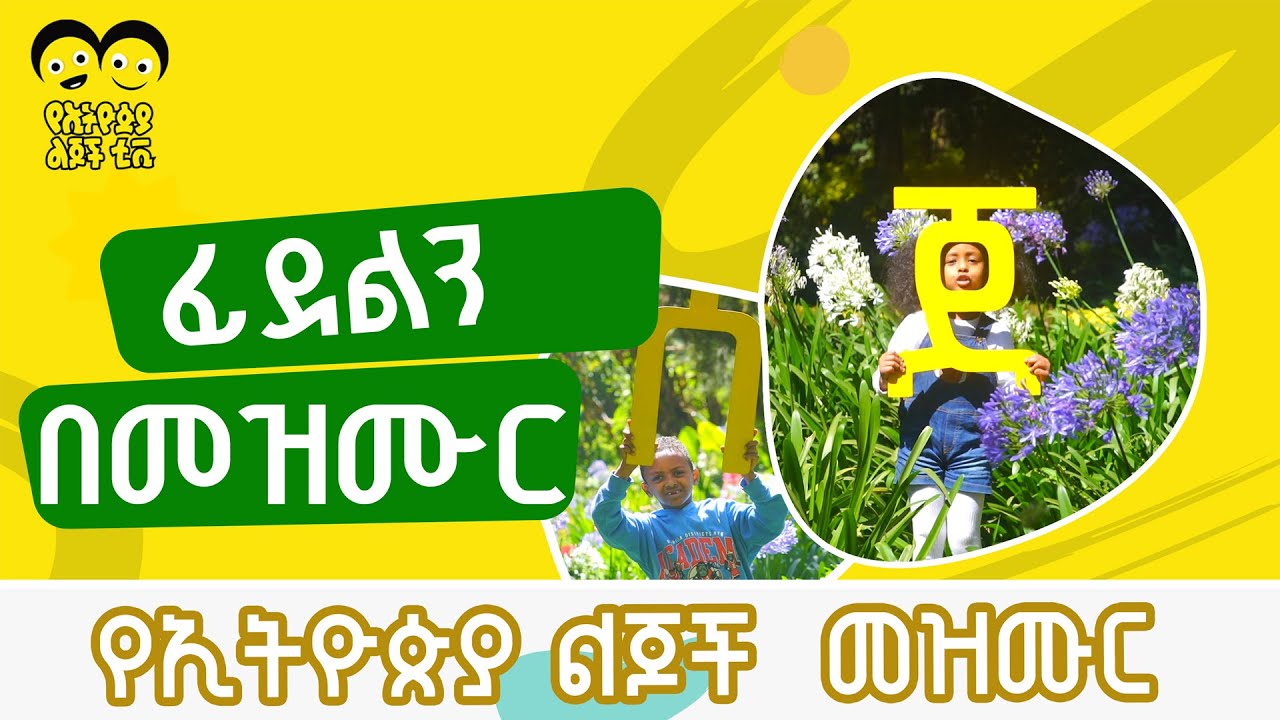 ሀ..ሁ..ሃ.የፊደላት መማሪያ የኢትዮጵያ ልጆች መዝሙር ye Ethiopia lijoch song /let's Learn ...