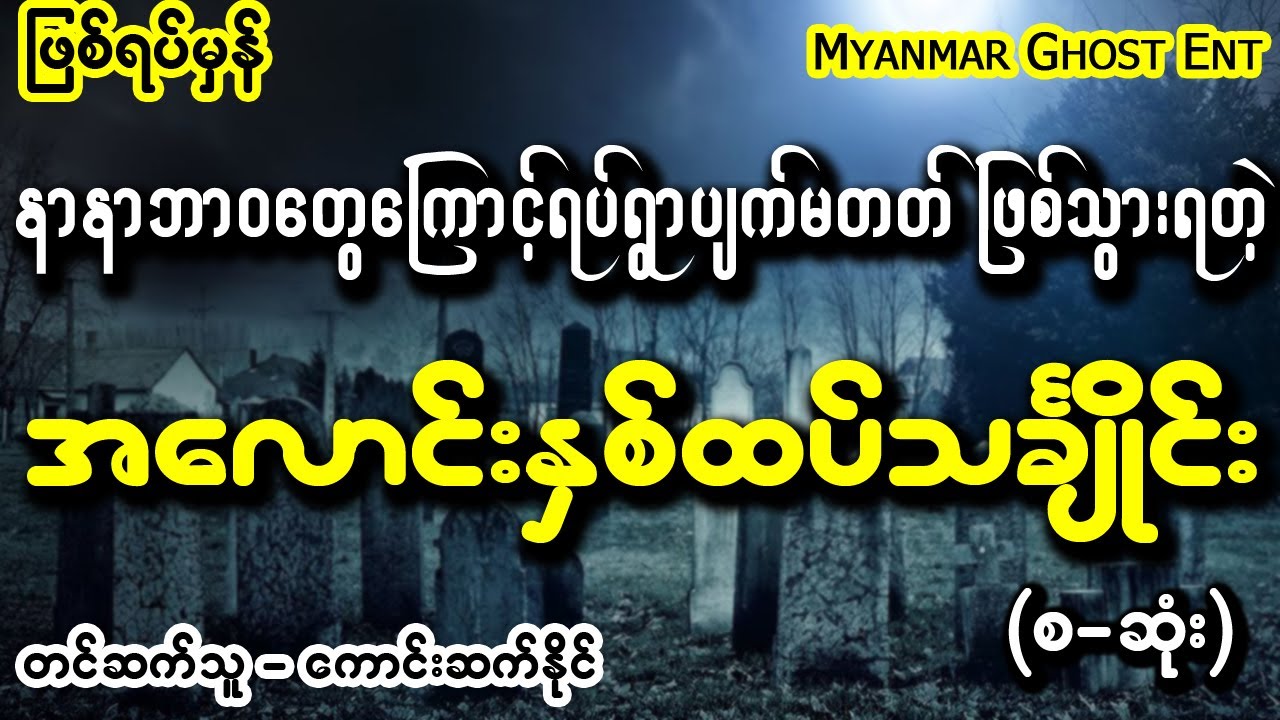 အေလာင္းႏွစ္ထပ္သခ်ႋဳင္း (ျဖစ္ရပ္မွန္) (Myanmar Ghost Entertainment ...