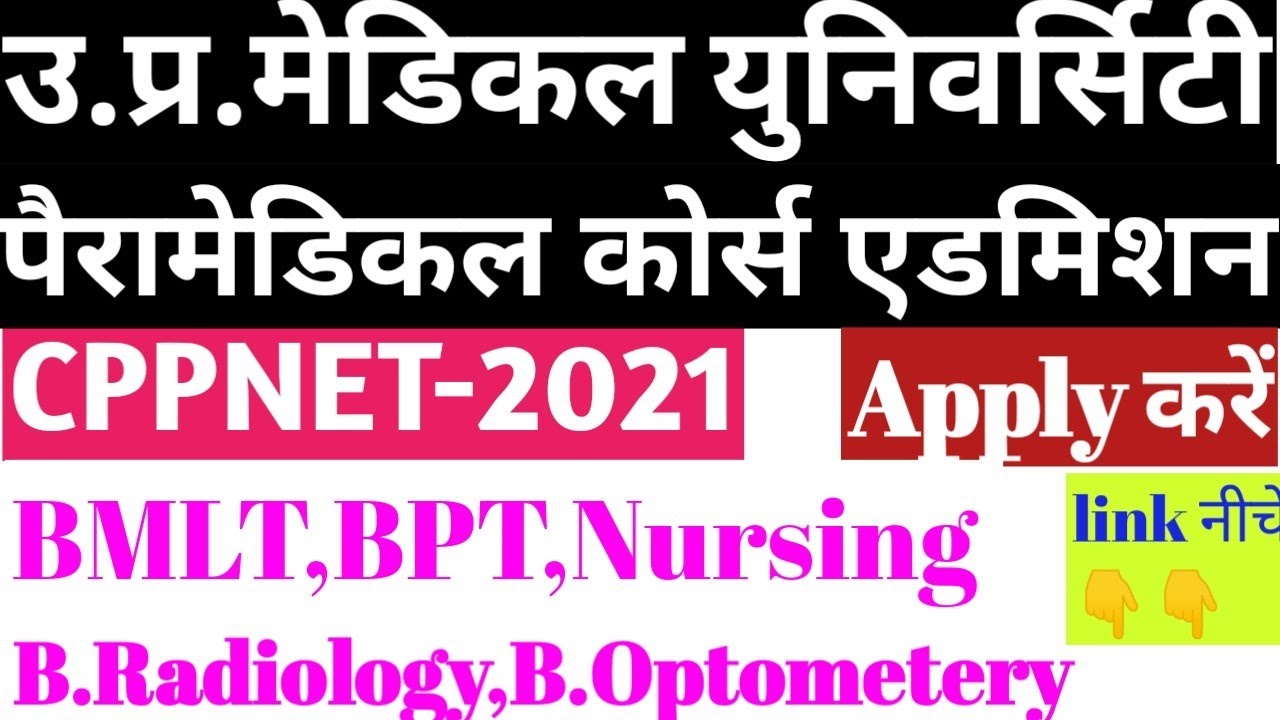 UPUMS Paramedical admission bmlt admission BPT admission B optometry ...